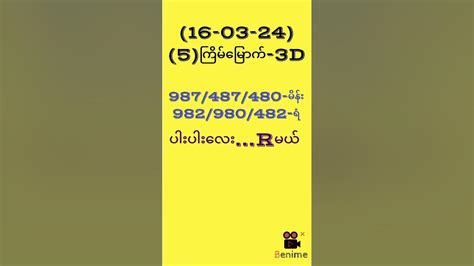 16 03 24 03 30pm ၅ ကြိမ်မြောက်3d ဒဲ့အော 2d3d Shorts 2dmyanmar 2dfomulaking Youtube