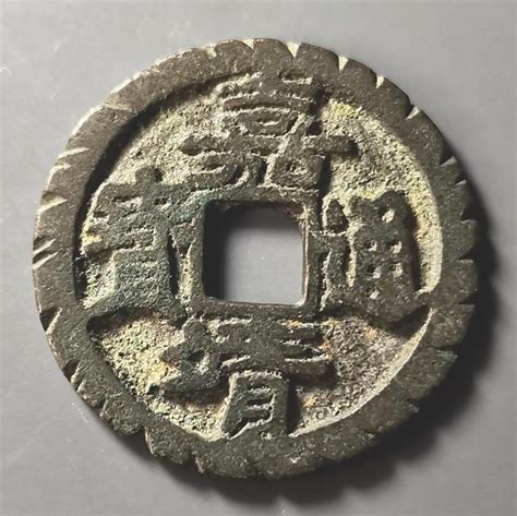 方孔齋藏品明 嘉靖通寶 淺談 每日頭條