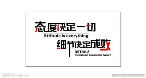 态度决定一切细节决定成败设计图 展板模板 广告设计 设计图库 昵图网