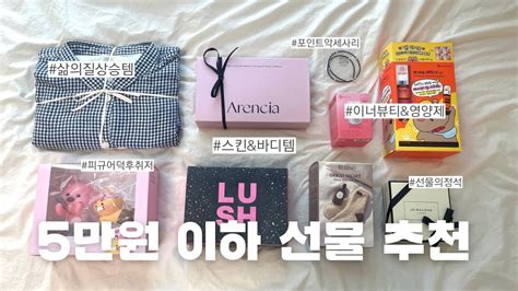 5만원 이하 선물 추천🎁 친구•동료•지인에게 선물하기 좋은 아이템들 다 모아💭 카카오톡 선물하기템도 있어욤˚⊹♡ Youtube
