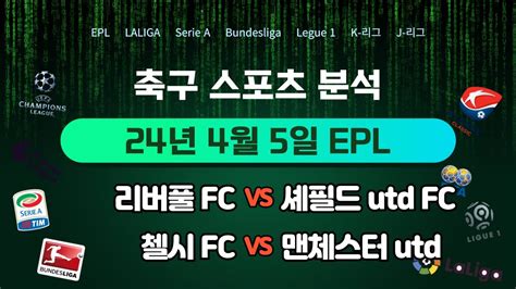 스포츠 축구분석 2024년 4월 5일 Epl 리버풀 Fc Vs 셰필드 첼시 Fc Vs 맨체스터 Utd 프리미어리그 축구