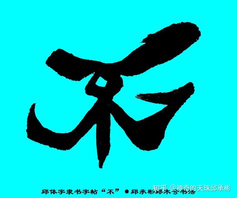 邱体字隶书字帖不字邱承彬邱木兮书法邱隶201 知乎