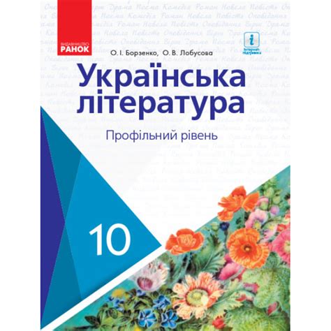 Українська література 10 клас Підручник Профільний рівень Борзенко О І Нова програма