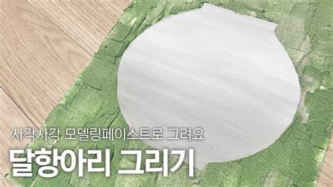 브금없이 들어봐요 사각사각한 모델링 페이스트로 달항아리 그리기 Youtube