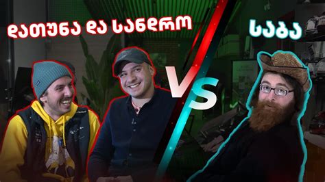 Mad Cast ვისი კომბინიზონი ქონდა პატარა სანდრო თავართქილაძეს მრბოლელები დრიფტერის წინააღმდეგ