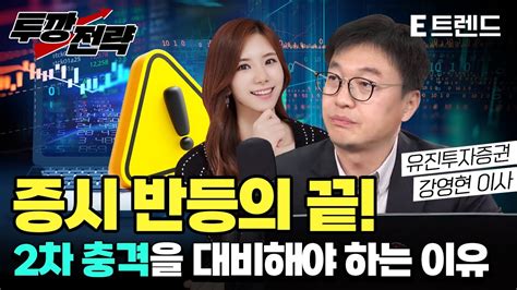 증시 반등 끝났나 2차 충격을 대비해야 하는 이유 유진투자증권 강영현 이사 이윤지 앵커 E트렌드 Youtube
