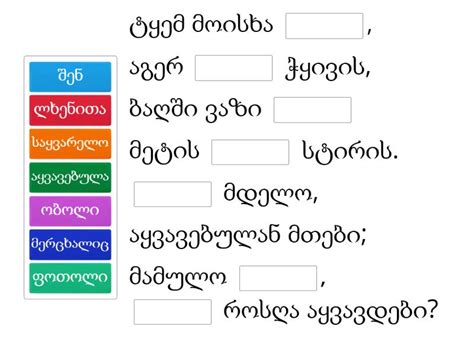 გაზაფხული Missing Word