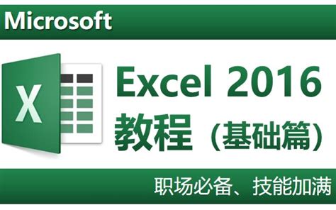 Excel2016完整教程（基础篇）哔哩哔哩bilibili