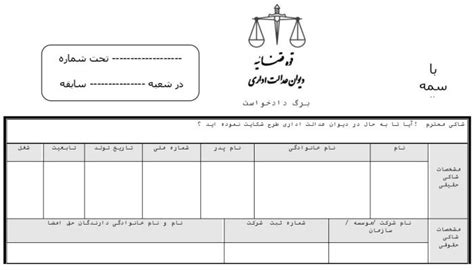 نمونه دادخواست دیوان عدالت اداری نمونه شکایت