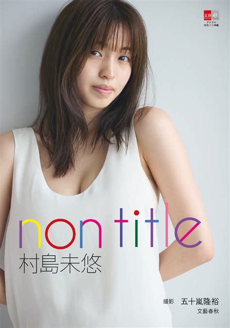画像デジタル原色美女図鑑 村島未悠 non title村島未悠フィギュア級ボディを収録したデジタル原色美女図鑑 村島未悠