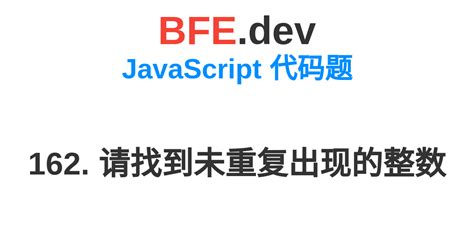 162 请找到未重复出现的整数 bfe dev 前端刷题，准备前端面试拿到心仪的offer。