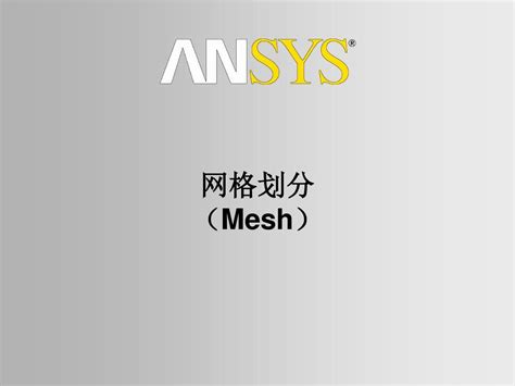 Ansys Workbench 15 0 网格划分 文档之家