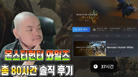 몬헌 와일즈 오픈 베타 종료 체험판 총 80시간 솔직 후기 Youtube