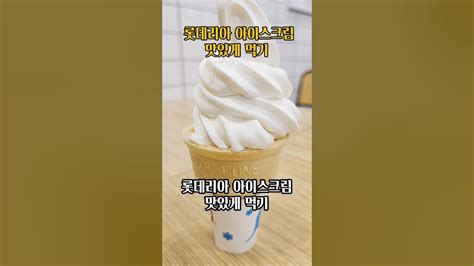 롯데리아 아이스크림 맛있게 먹기 롯데리아 아이스크림 소프트 아이스크림 Youtube