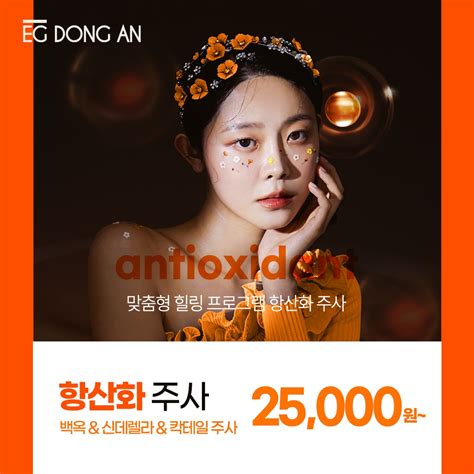 항산화 신데렐라주사 백옥주사 할인 가격 후기 전후 효과 정보 By 이지동안의원 여신티켓 국내 1등 피부과 성형외과 플랫폼