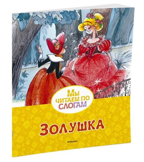 Книга: Золушка | Купить книгу в Канаде и США | SmartStart