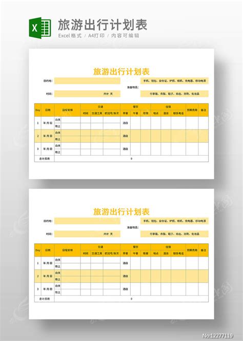 旅游出行计划表模板下载 红动中国