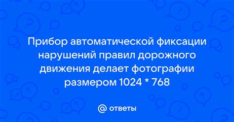 Ответы mail Прибор автоматической фиксации нарушений правил дорожного