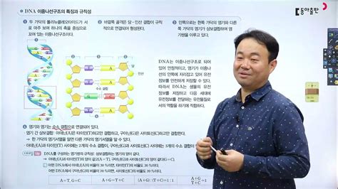 Dna 구조의 특징과 규칙성 자연의 구성 물질 물질과 규칙성 고등 통합과학1 Youtube