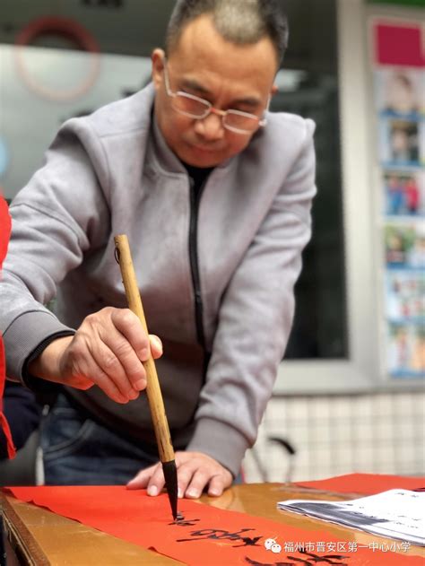 晋安一小喜迎新年系列活动之传承中华传统文化——民革晋安工委书法家送春联到晋安一小