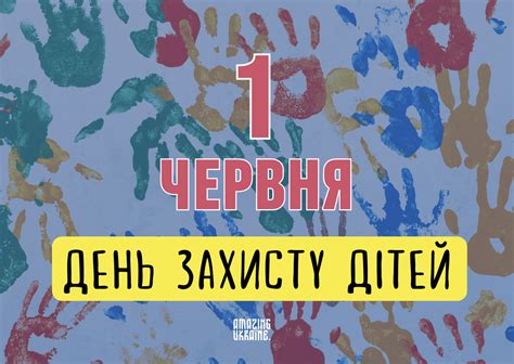 Привітання з Днем захисту дітей 2024 вірші та картинки Amazing Ukraine Дивовижна Україна