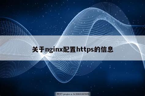 关于nginx配置的信息 技术分享 Xp资讯网