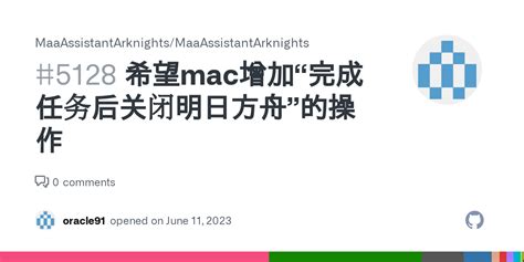 希望mac增加“完成任务后关闭明日方舟”的操作 · Issue 5128 · Maaassistantarknightsmaaassistantarknights · Github