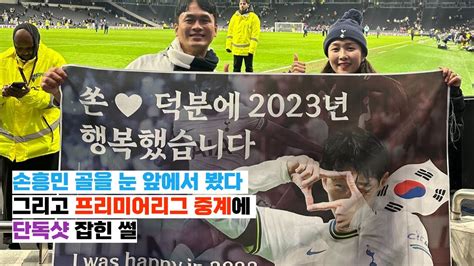 손흥민 골을 눈 앞에서 보고 전세계에 단독샷 잡힌 썰 런던여행 Ep1 영국여행 토트넘 직관 Youtube