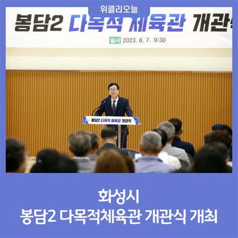 화성시 봉담2 다목적체육관 개관식 개최