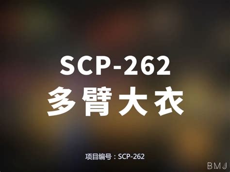 【scp 262 多臂大衣】可能是史上最全的音频scp档案！！【scp基金会】 崇文大老谢 崇文大老谢 哔哩哔哩视频