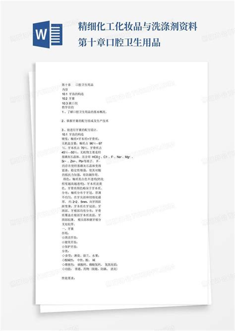 精细化工化妆品与洗涤剂资料第十章口腔卫生用品word模板下载编号qxbvaven熊猫办公
