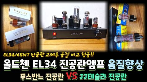 올드첸 El34 진공관 앰프 진공관 교체 후 음질 비교 청음 Youtube