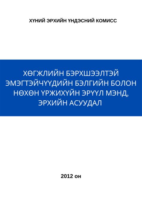 Хөгжлийн бэрхшээлтэй охид эмэгтэйчүүдийн бэлгийн болон нөхөн үржихүйн