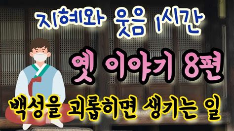 옛날이야기 모음원님이 백성을 괴롭히면 생기는 일잠자리동화 모음잠잘 때 듣는 이야기중간광고없는 옛날이야기민담전설 Youtube