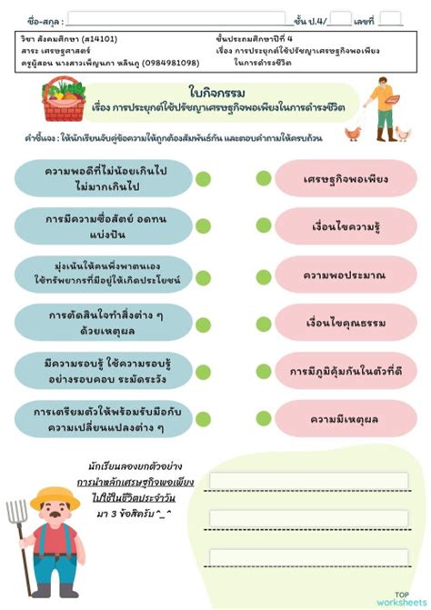 ใบงาน เรื่อง การประยุกต์ใช้เศรษฐกิจพอเพียงในการดำรงชีวิต ป 4 ใบงานเชิงโต้ตอบ Topworksheets
