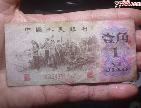 第三套人民币红冠壹角纸币货币人民币孝感藏泉阁【7788收藏】