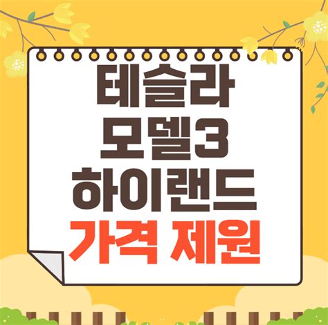 2025 테슬라 모델3 하이랜드 가격표신형