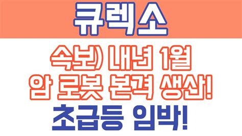 큐렉소 주가전망 대박 호재 터진다 내일부터 쩜상 갑니다 여기서 매수하세요 Youtube
