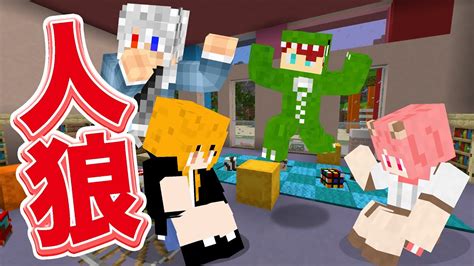 赤ちゃん縛り！？保育園で人狼ゲームしてみた【マインクラフト】 Youtube
