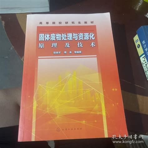 固体废物处理与资源化原理及技术 周涛 编著赵由才 孔夫子旧书网