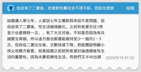 自從有了二寶後，老婆對性事完全不理不睬，我該怎麼辦？ 結婚板 Dcard