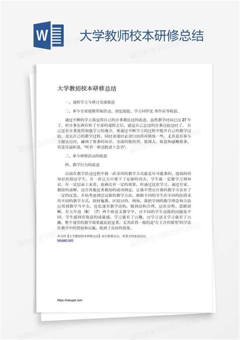 大学教师校本研修总结Word模板下载 编号bagpybmm 熊猫办公