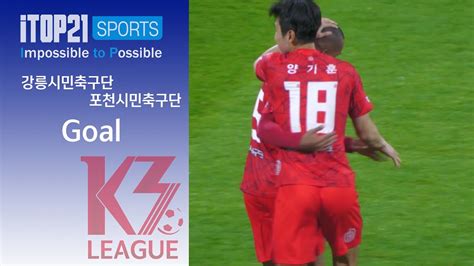 Goalㅣ K3 League 강릉시민축구단 Vs 포천시민축구단 17r 20230702 Youtube