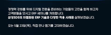 신속하고 안정적으로 혁신을 추진하기 위한 Erp Simply Fit 세미나 이벤트 삼성sds