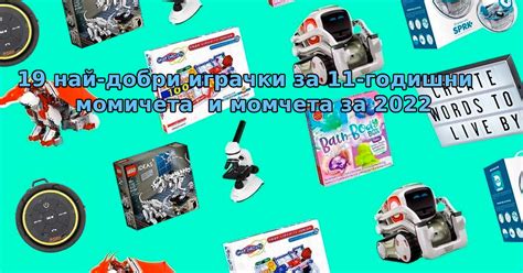 19 най добри играчки за 11 годишни момичета за 2023