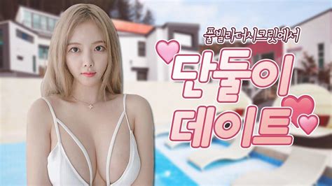 단둘이 떠나는 힐링 데이트 풀빌라 브이로그 Vlog 롤플레이 Soop Vod