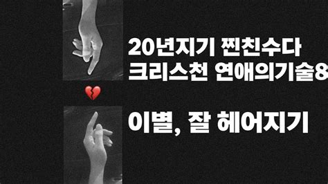 크리스천 연애의기술8 크리스천 이별 Youtube