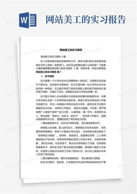 网站美工的实习报告Word模板下载 编号qkjdwgdv 熊猫办公
