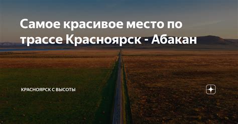 Самое красивое место по трассе Красноярск - Абакан | Красноярск с ...