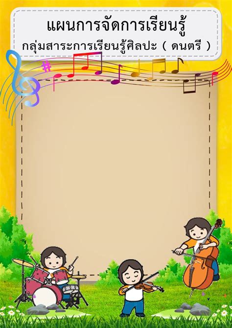 ปกแผนการจัดการเรียนรู้ศิลปะ คลังสื่อการสอนเพื่อการศึกษา Facebook